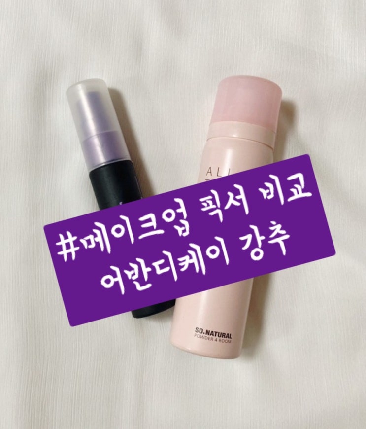 내돈내산 메이크업 세팅 픽서 비교 후기 어반디케이 올 나이트 롱 라스팅 메이크업 세팅 픽서 쏘내추럴 픽서