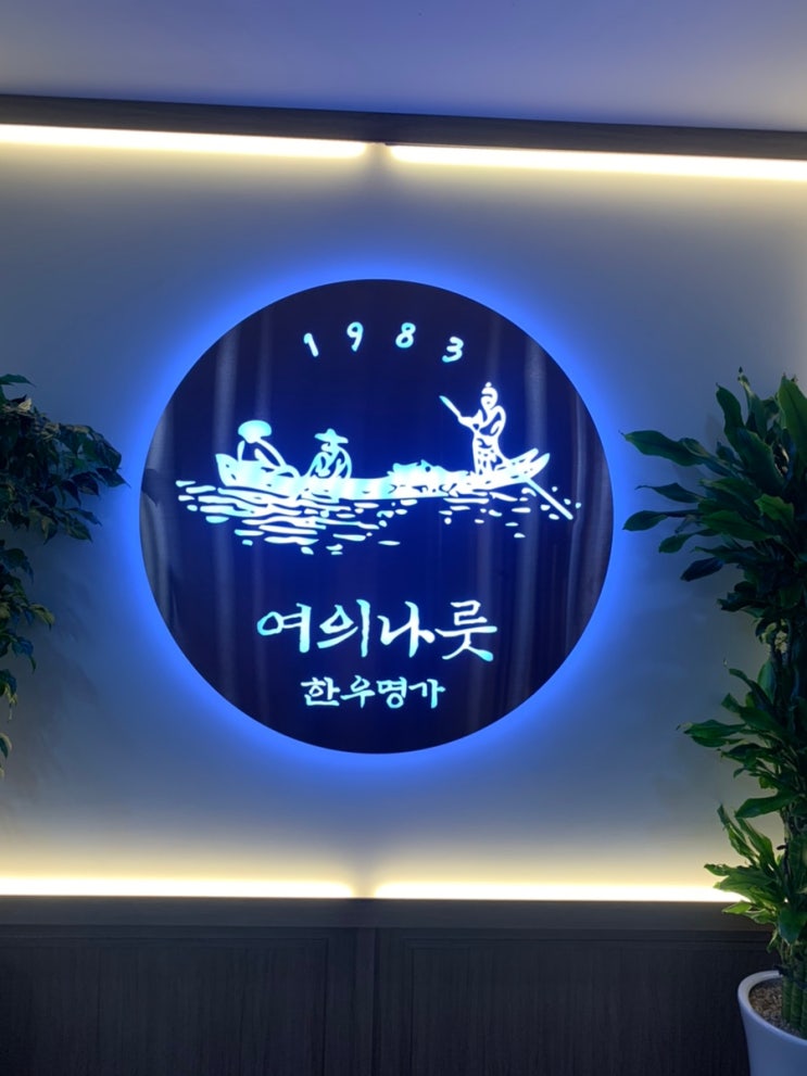 서울 여의도 한우맛집 가족식사로도 좋은 여의나룻 방문했어요이속우화세컨 네이버 블로그