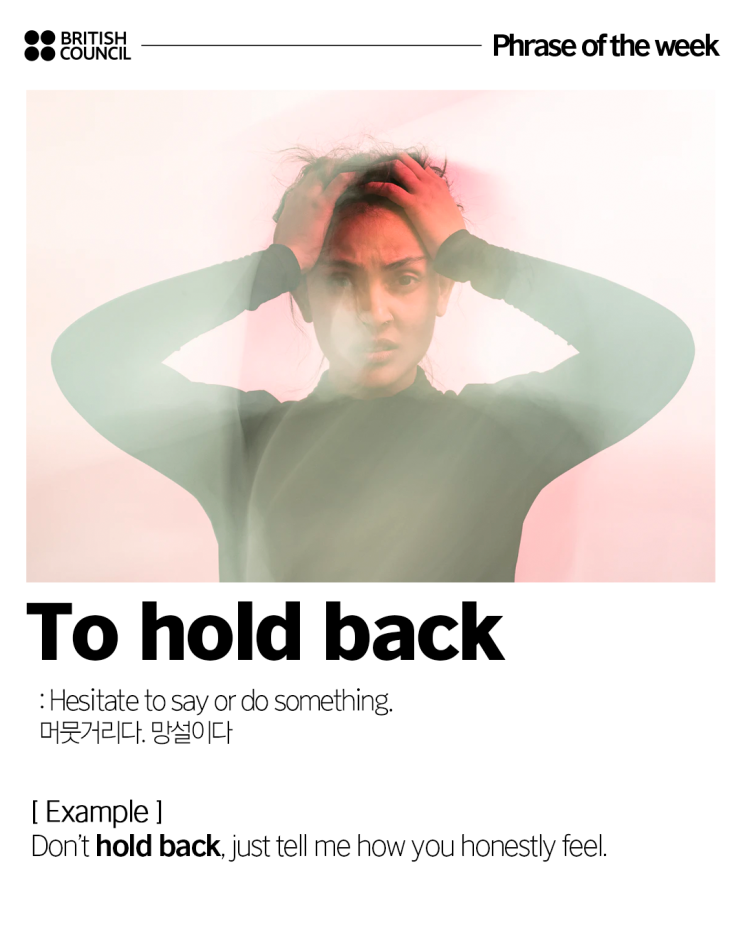 [Phrase of the week] 금주의 영어표현 (53) To hold back : 네이버 블로그