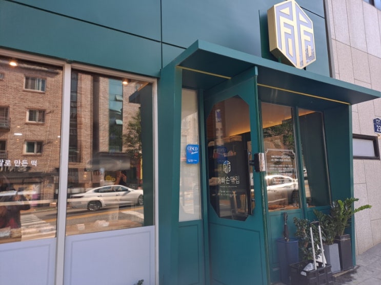 부천 옥길동 떡집 영의정 인절미로 유명한 아빠손떡집 호박인절미 존맛탱 네이버 블로그