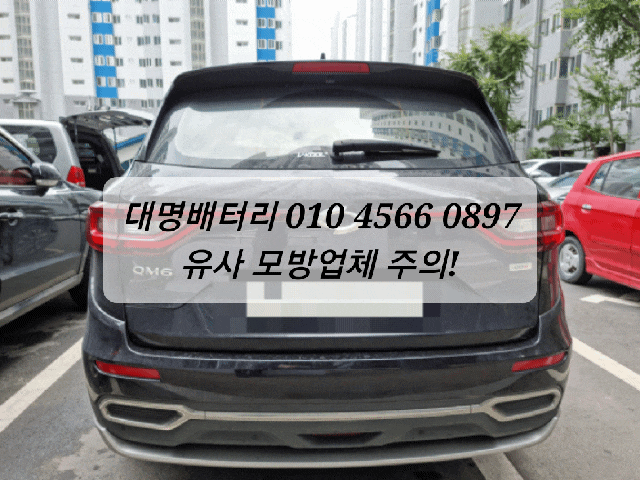 대명배터리 할인점 모방업체 유의! / 포항 출장 밧데리 교체 델코 AGM70 QM6 자동차 배터리 업그레이드 교환 및 시스템 에러코드 소거 해결 : 네이버 블로그