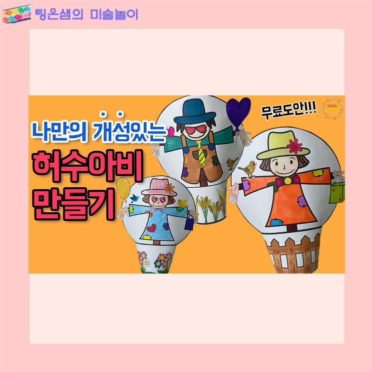 나만의 개성있는 허수아비 만들기 가을 어린이집 미술 유치원 미술 엄마표 미술 초등미술 어르신미술 온라인