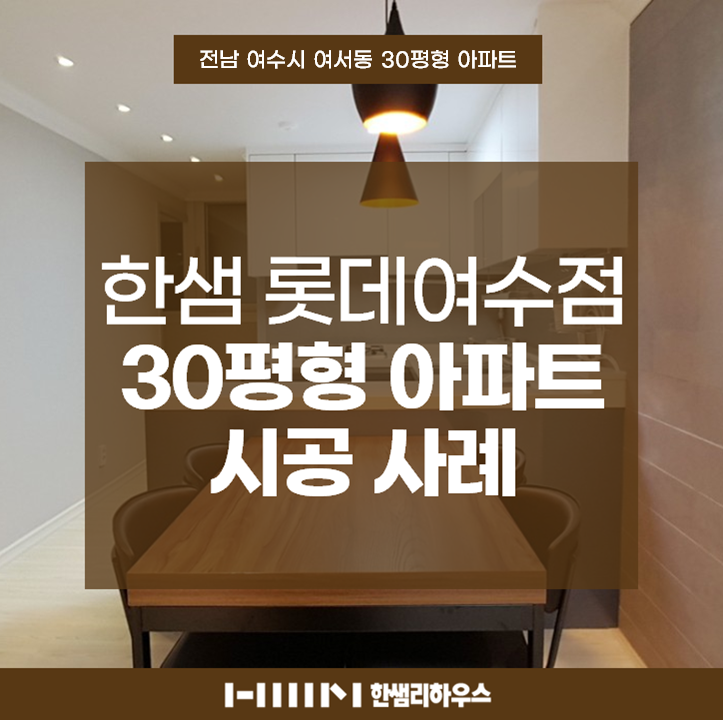 한샘 리하우스 여수대리점 시공사례 전남 여수시 여서동 현대건설 30평형아파트 인테리어 리모델링 네이버 블로그