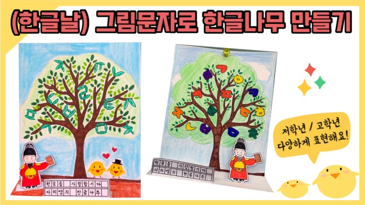 아미교실 한글날 그림문자로 한글나무 완성하기 네이버 블로그