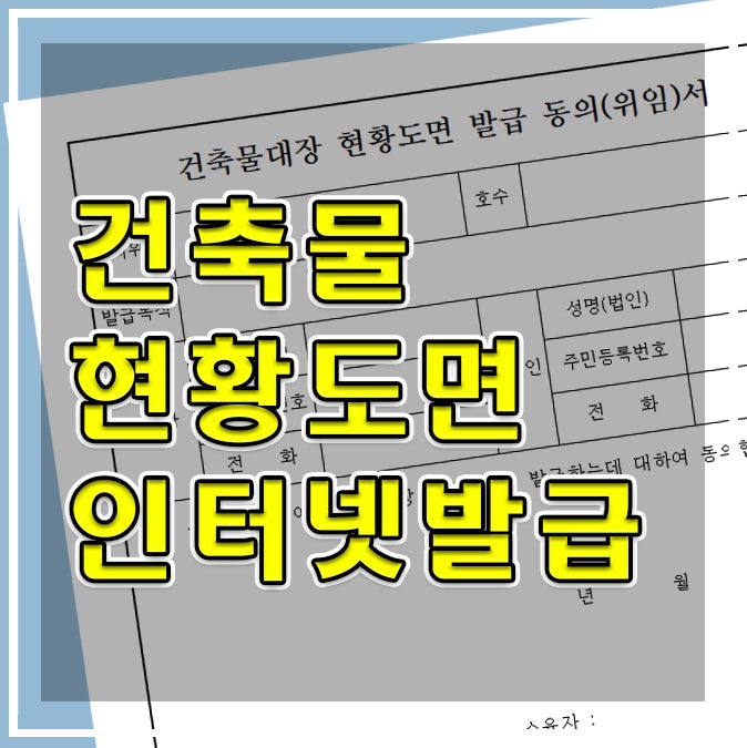 건축물현황도면 인터넷으로 발급하는 가장쉬운방법 네이버 블로그