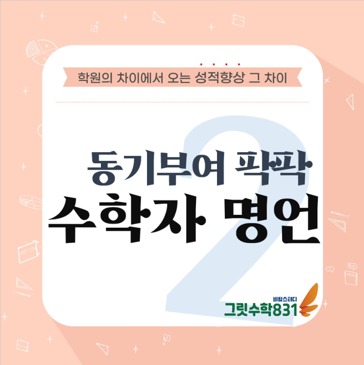 상인동 월성동 수학학원 그릿수학831 동기부여 수학자 명언 2탄 네이버 블로그