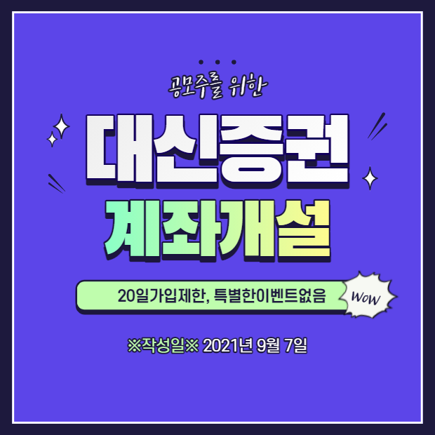 공모주 공모주 준비를 위한 대신증권 계좌개설 20일제한증권사 특별한이벤트없음 당일 청약 불가능 네이버 블로그