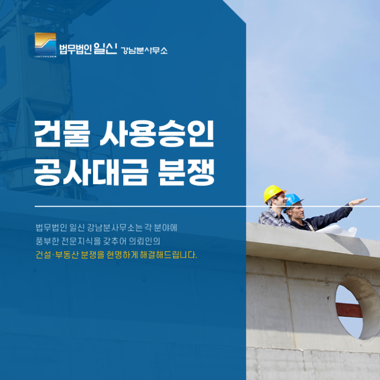 건물 사용승인준공검사 못 받으면 공사대금 청구 불가능한가요 도급계약 건설 분쟁 건축학 전공 변호사 상담 네이버 블로그