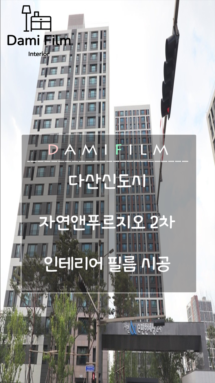 다산신도시 자연앤푸르지오2차 인테리어필름 시공 네이버 블로그