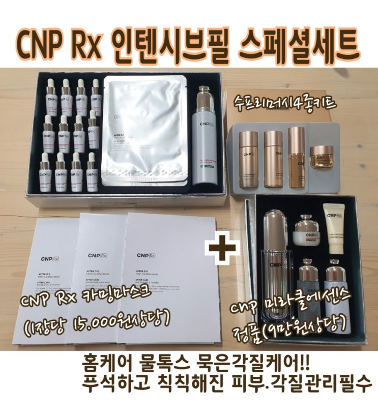 CNP Rx 인텐시브필 프로그램스페셜세트 💙 : 네이버 블로그