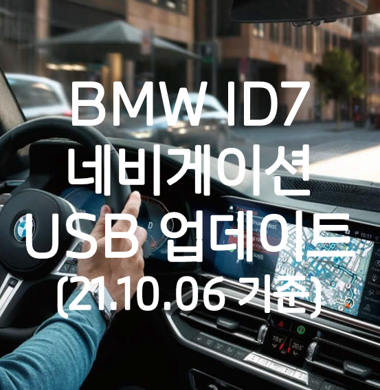 BMW 네비게이션 USB 업데이트(수동업데이트/BMW다운로드매니저) : 네이버 블로그