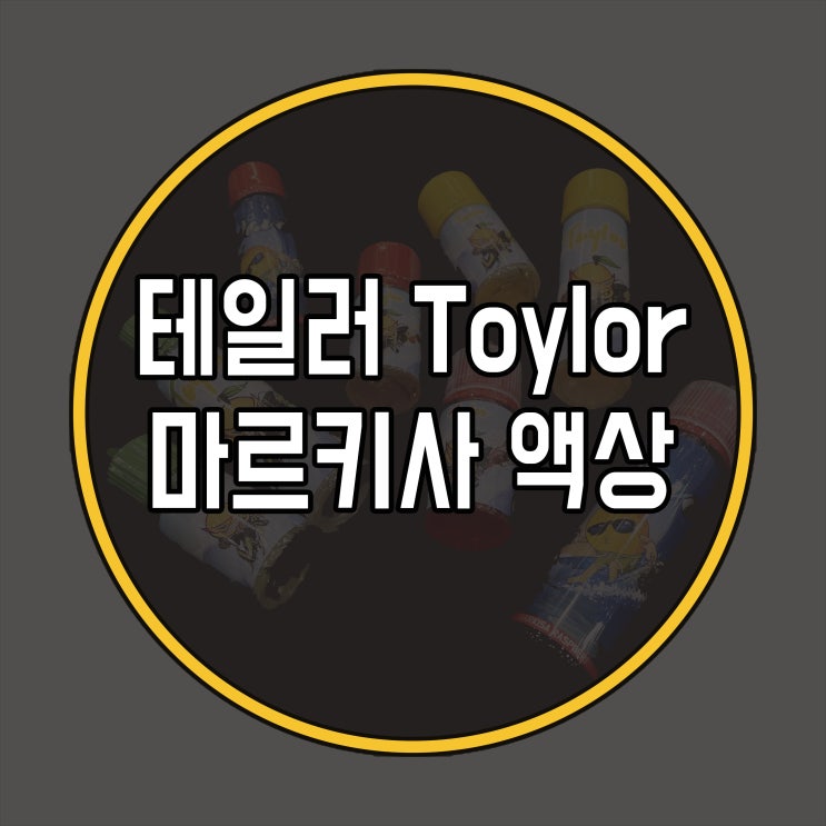 노은동 전자담배 : 테일러 마르키사 입호흡 액상 4종 입고!! 오리지널 애플 멜론 라즈베리 Taylor 입호흡 액상 추천 ...