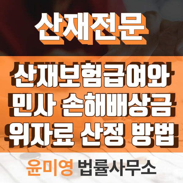 산재보험급여와 민사 손해배상금의 관계 위자료 산정 방법 네이버 블로그