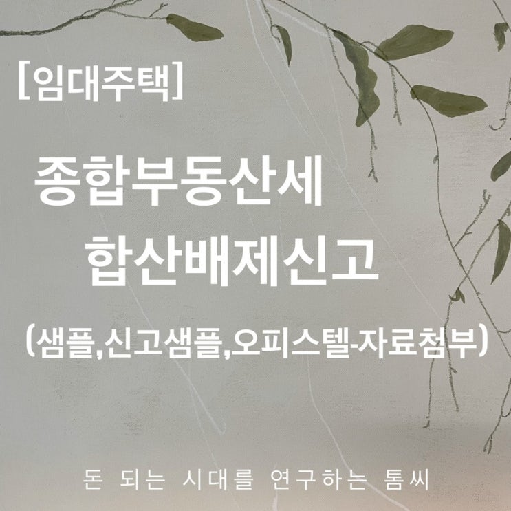 임대주택 종합부동산세 합산배제신고샘플신고샘플오피스텔 자료첨부 네이버 블로그