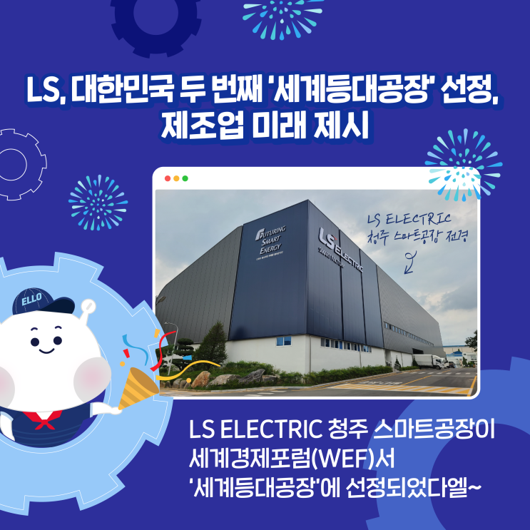 [LS ELECTRIC] LS ELECTRIC 청주 스마트 공장, 세계경제포럼서 세계등대공장 선정! 근데 세계등대공장이 뭐야 ...