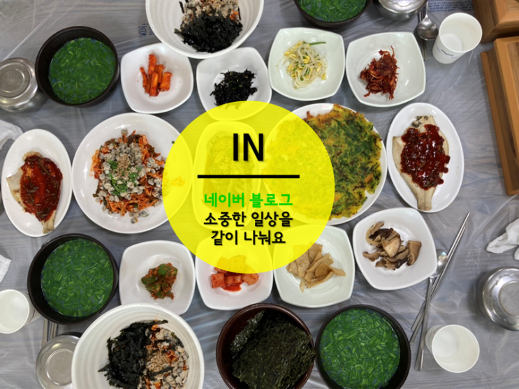 하동재첩맛집 금양가든 재첩특화마을에서 재첩정식 맛있게 먹었어요재첩국 재첩회무침 재첩회덮밥 재첩부침개 네이버 블로그