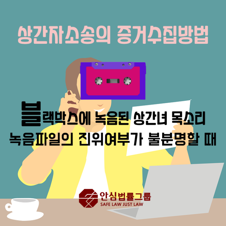 블랙박스에 녹음된 상간녀의 목소리 상간증거로 인정될까 녹음된 음성파일의 진위여부가 불분명할 때 네이버 블로그