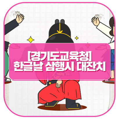 경기도교육청 한글날 맞이 삼행시 짓기 행사 : 네이버 블로그