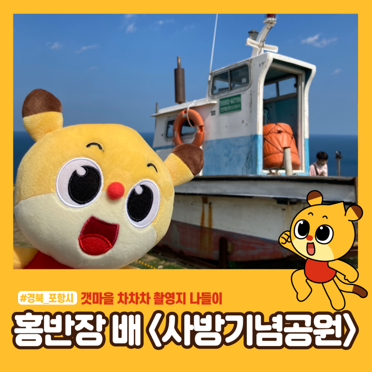 홍반장 배가 있는 포항 갯마을차차차 촬영지 전망대 다녀왔어요 사방기념공원 주차 묵은봉 네이버 블로그