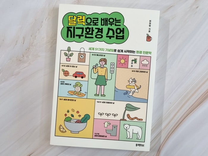 달력으로 배우는 지구환경 수업 세계 51가지 기념일로 쉽게 시작하는 환경 인문학 네이버 블로그