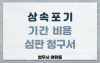 상속포기 법무사의 상황별 대처 기간 서류 비용 신고서 네이버 블로그