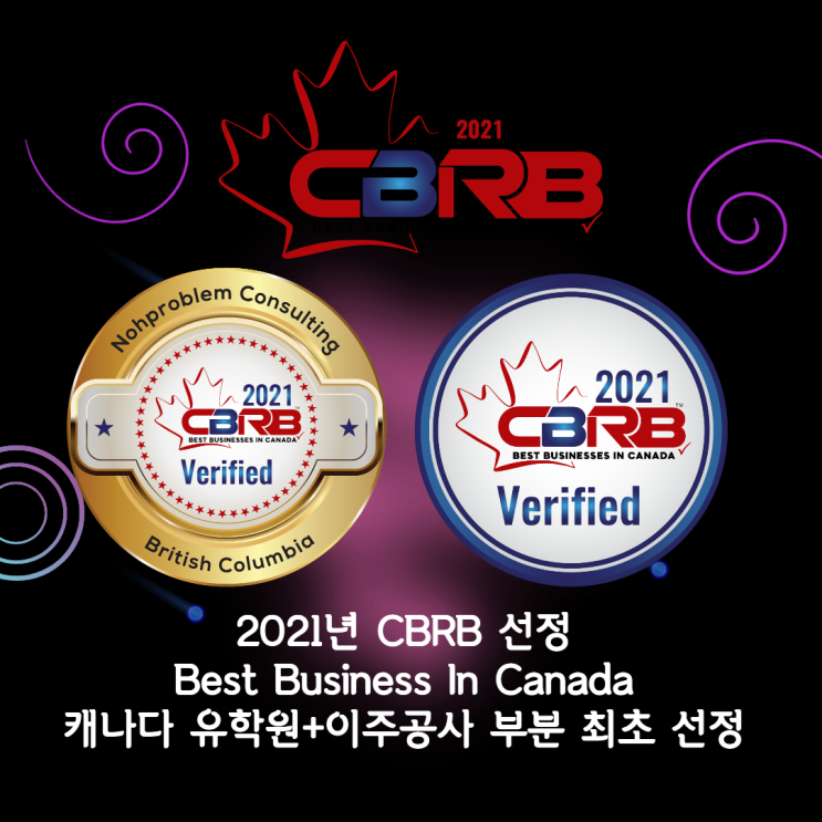 노프라블럼컨설팅 2021년 CBRB 선정 Best Business In Canada, 유학원+이주공사 부분 최초 선정 ...