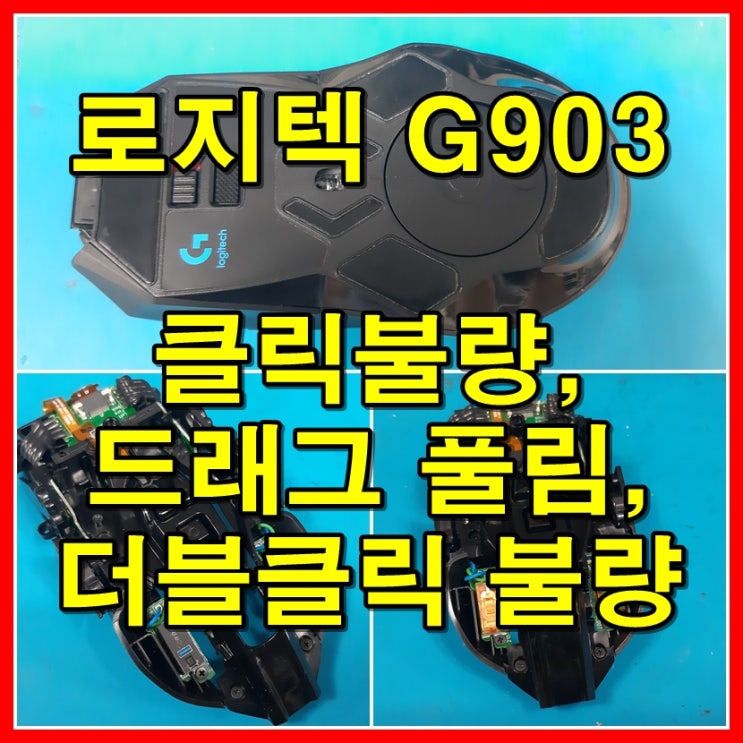 부산 로지텍 마우스 사설수리점 로지텍 G903게이밍 마우스 좌우 클릭상태가 불량한 고장 드래그풀림고장 더블클릭고장으로 최고급