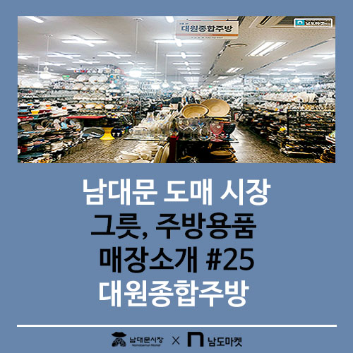 남대문 그릇 주방용품 도매 대원종합주방daewon대도종합상가d동 네이버 블로그