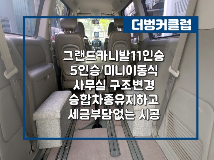 더벙커클럽 그랜드카니발11인승 카니발5인승이동식사무실 구조변경 승합차종유지하고 세금부담없는 시공 네이버 블로그
