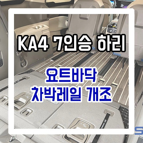 4세대 카니발 7인승 하이리무진 차박 개조 요트바닥차박레일연장 개조 시공 네이버 블로그