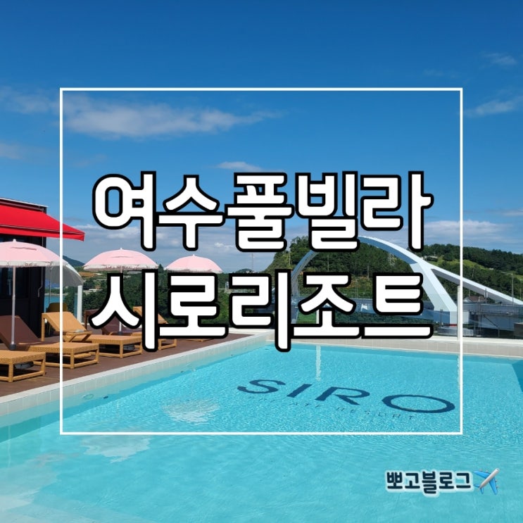 여수펜션 여수풀빌라 시로리조트 스파프라이빗풀빌라 이용후기 네이버 블로그