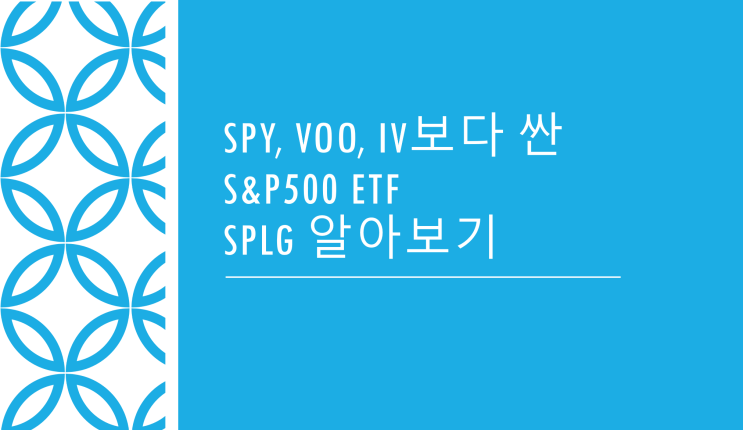 SPY,VOO,IVV보다 싼 S&P500 ETF, SPLG ETF에 대해서 알아보자 : 네이버 블로그