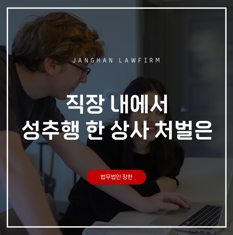 김해법률사무소 업무상 위력 추행 직장 내에서 성추행 한 상사 처벌은 : 네이버 블로그