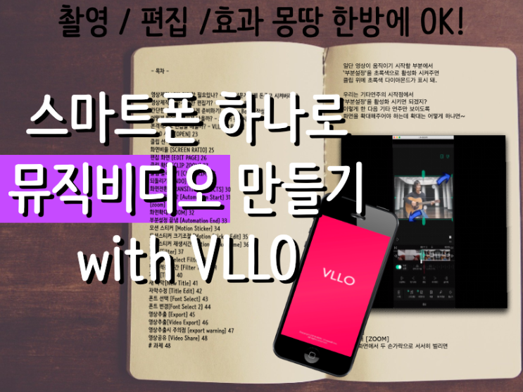 처음 만드는 뮤직비디오 with VLLO / 스마트폰 하나만 있으면 뮤직비디오 완성! : 네이버 블로그