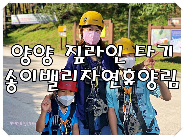 양양 레포츠 체험 송이밸리자연휴양림 양양 짚라인 타기 네이버 블로그