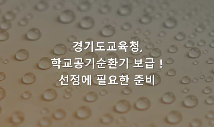 경기도교육청 학교공기순환기 보급 추진 학교공기순환기 보급 설치 수의계약 유지관리까지 가능한 세잎클로버 네이버 블로그