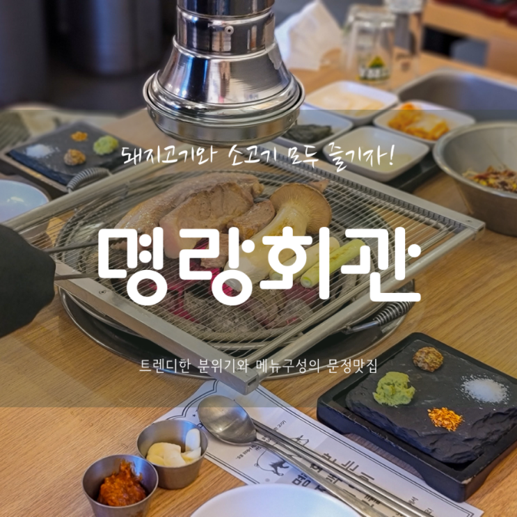 문정동 맛집 직접 구워주는 직화숯불구이 숙성한돈 명랑회관 문정법조타운점 네이버 블로그