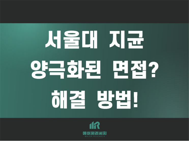 서울대학교 지역균형선발 전형 서울대 지균 면접의 주의점은 수능 최저학력 기준 완화 영향력 면접 양극화 네이버 블로그