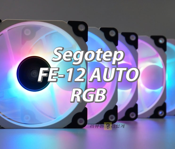 Segotep FE-12 AUTO RGB 쿨링팬 : 네이버 블로그