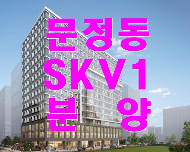 문정2차 SKV1 분양 : 네이버 블로그