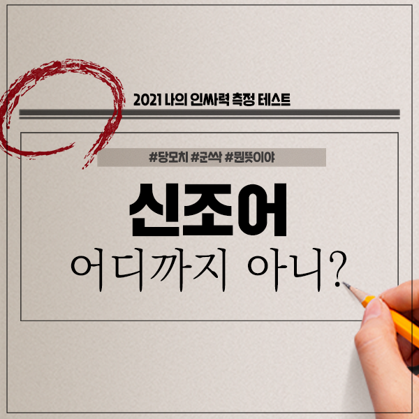 [2021 신조어 테스트]신조어 모음 및 신조어 줄임말 해석! : 네이버 블로그