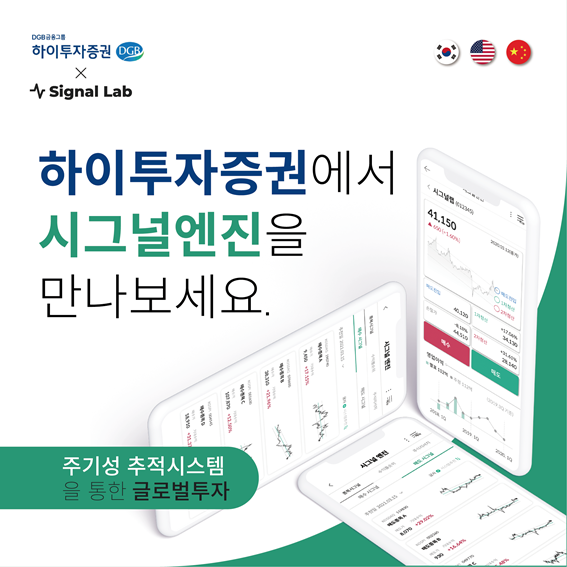 공지 시그널엔진 글로벌 서비스 론칭 하이투자증권 프리미엄 투자정보 서비스 시그널랩머니스테이션 네이버 블로그