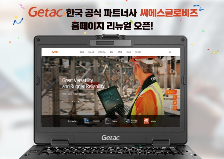 Getac 한국 공식 파트너사 씨에스글로비즈 홈페이지 리뉴얼 오픈 : 네이버 블로그