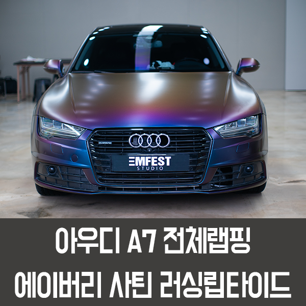 엠페스트 인천랩핑청라랩핑김포랩핑 엠페스트스튜디오 아우디 A7전체랩핑카멜레온전체랩핑 에이버리 사틴러싱립타이드 추천