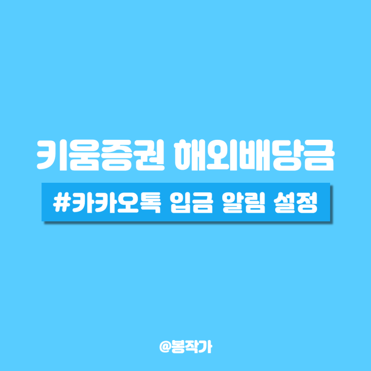 키움증권 배당금 확인 하는 법 해외주식 카카오톡 알림 설정ft아레스캐피탈 네이버 블로그