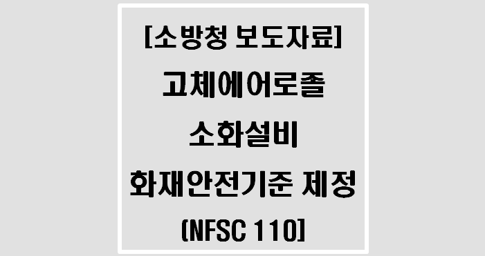소방청 보도자료 고체에어로졸소화설비의 화재안전기준 제정nfsc 110제정 210930 네이버 블로그