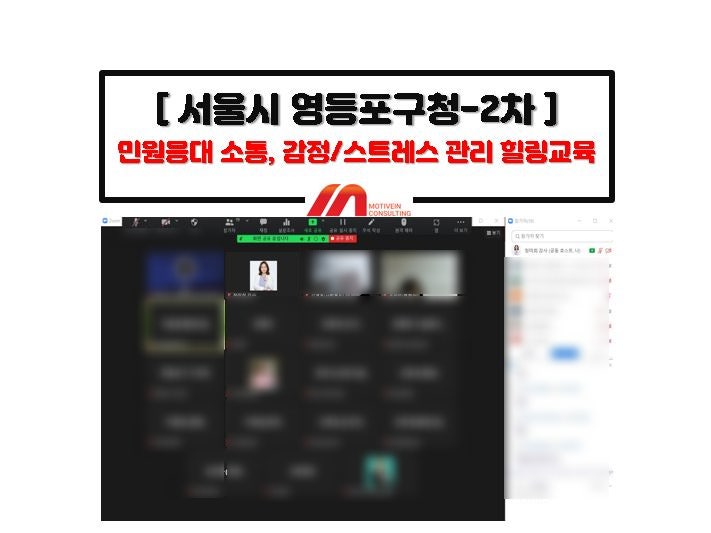 관공서 공공기관 민원응대 친절교육 And 힐링교육 서울 영등포구청 2차 주민 소통 및 감정스트레스 관리 정미희 강사