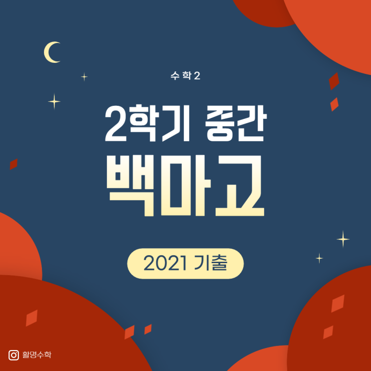 백마고 수학 백마고 2학년 30점 이상 향상 95점 기출적중 2021년 기출 문제와 정답 일산수학학원 활명수학 백마