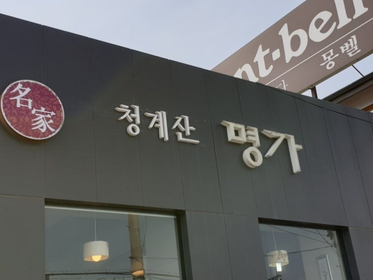 운동후 청계산 맛집 명가텐스플래닛 성남주짓수 분당주짓수 태평동주짓수 성남다이어트 네이버 블로그