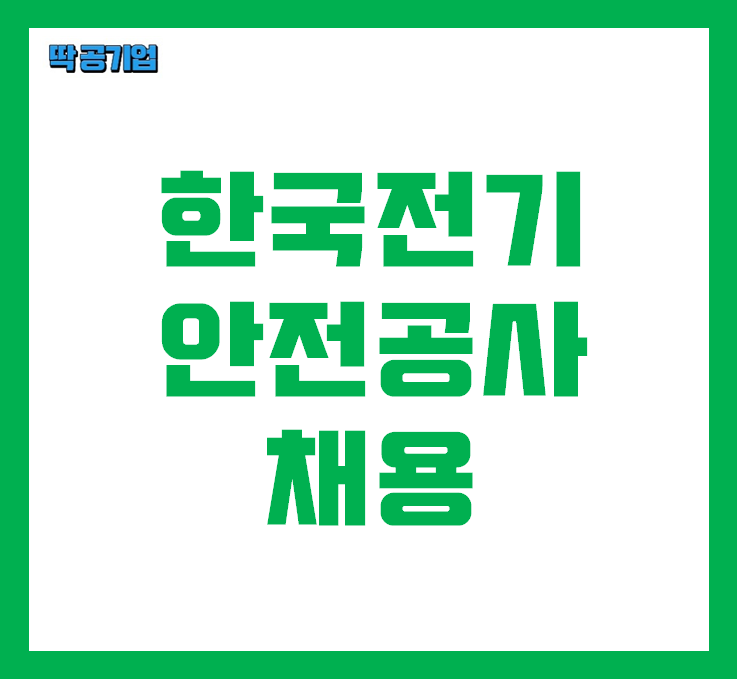 한국전기안전공사 채용 2021 한국전기안전공사 채용공고 요약 네이버 블로그